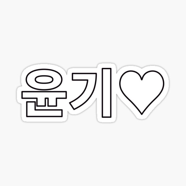 "SUGA♥ BTS Korean Lettering 윤기♥ ALL WHITE" Sticker by BaeSungBin ...