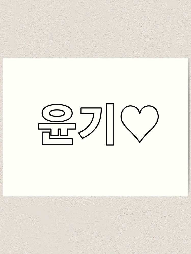 "SUGA♥ BTS Korean Lettering 윤기♥ ALL WHITE" Art Print by BaeSungBin ...