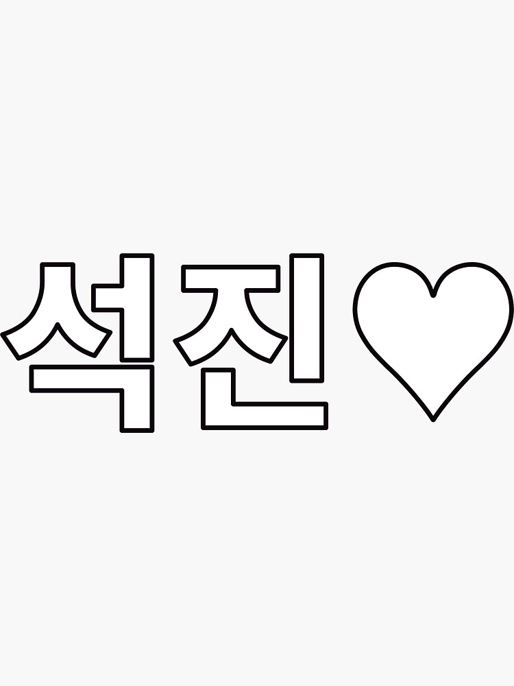 "JIN♥ BTS Korean Lettering 석진♥ WHITE PURPLE" Sticker for Sale by ...
