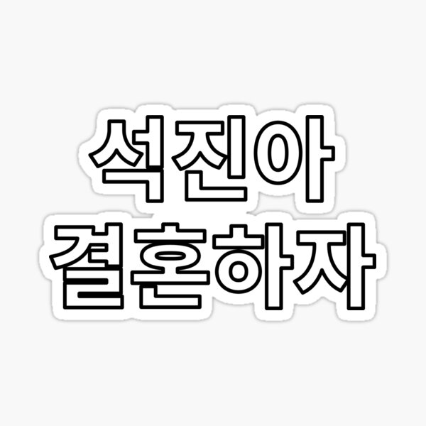 "JIN Marry me, Korean Lettering bts 석진아 결혼하자 WHITE PURPLE" Sticker for ...