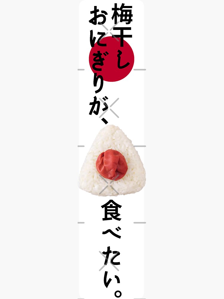 "Umeboshi Rice Ball "Umeboshi Onigiri" Japan Standard." Sticker for ...
