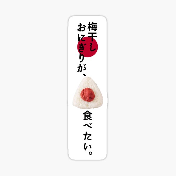 "Umeboshi Rice Ball "Umeboshi Onigiri" Japan Standard." Sticker for ...