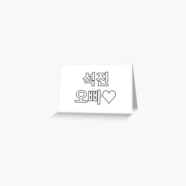 "JIN OPPA ♥ Korean Lettering BTS 석진오빠♥ ALL WHITE" Greeting Card for ...