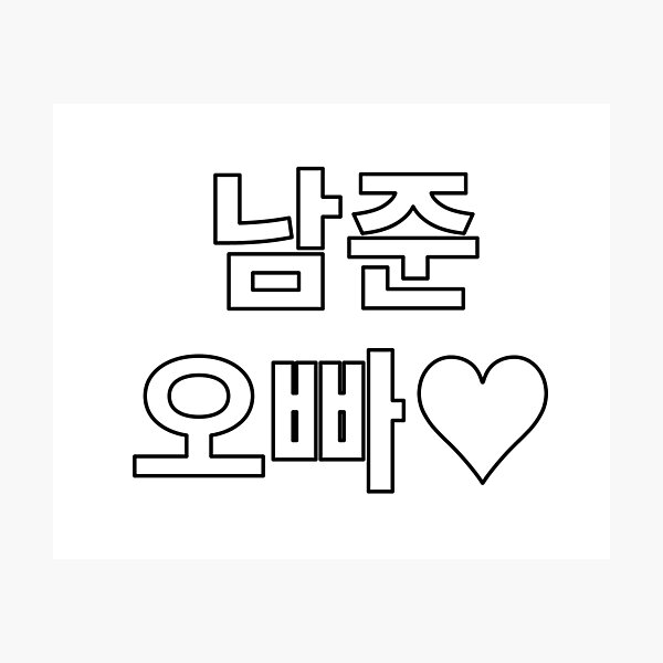 "RM OPPA ♥ Korean Lettering BTS 남준오빠♥ ALL WHITE" Photographic Print by ...