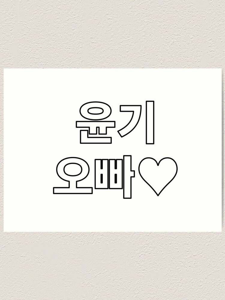 "SUGA OPPA ♥ Korean Lettering BTS 윤기오빠♥ ALL WHITE" Art Print for Sale ...