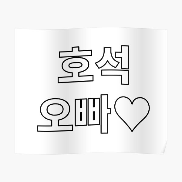 "JHOPE OPPA ♥ Korean Lettering BTS 호석오빠♥ ALL WHITE" Poster for Sale by ...