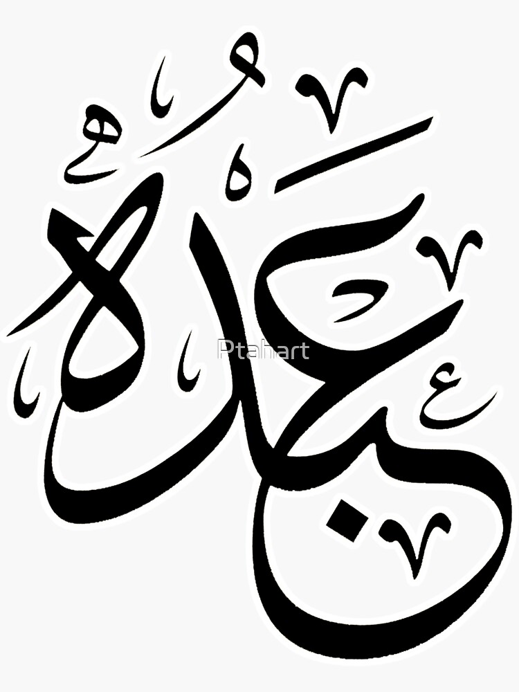 "Abdo Name اسم عبده" Sticker for Sale by Ptahart | Redbubble