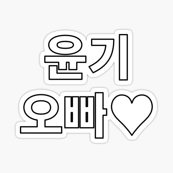"SUGA OPPA ♥ Korean Lettering BTS 윤기오빠♥ WHITE PURPLE" Sticker for Sale ...