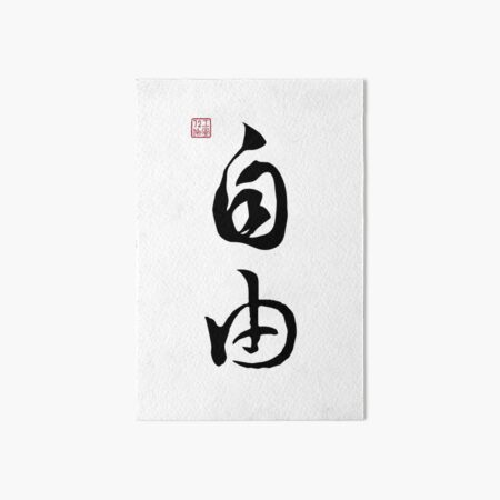 "Freedom - Chinese Calligraphy (On White)" Art Board Print by STUDIO-72 ...