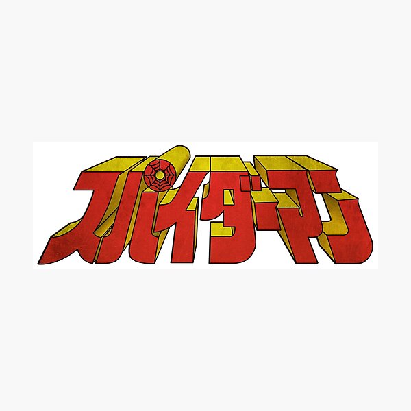 "Retro Japanese Supaidaman スパイダーマン" Photographic Print for Sale by t ...