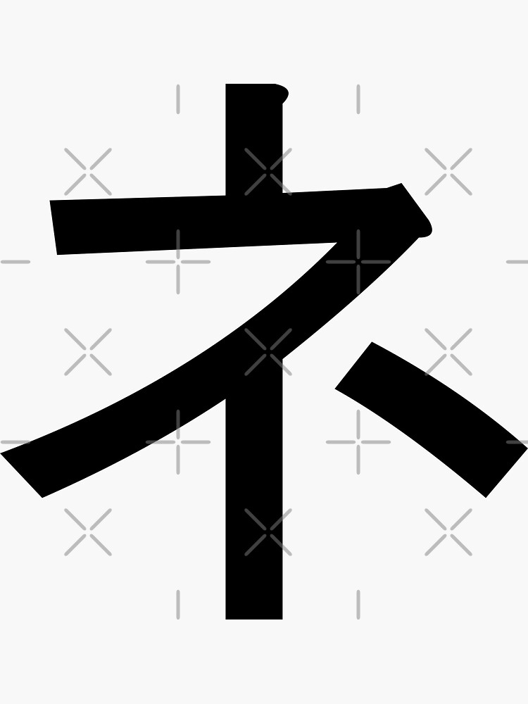 "Katakana ne, ネ" Sticker for Sale by ben-taylor1234 | Redbubble