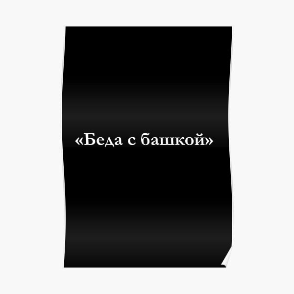 "Clever Head" Poster by IrenaAner | Redbubble