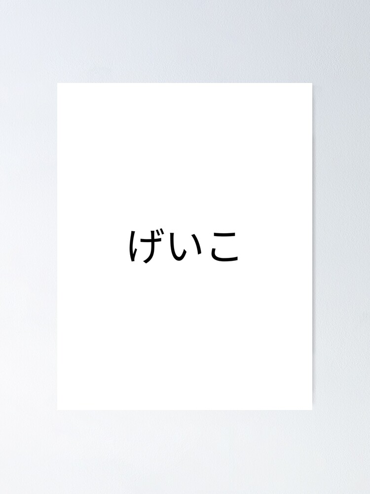 "geiko" Poster for Sale by Mendsaihan | Redbubble