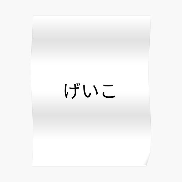 "geiko" Poster for Sale by Mendsaihan | Redbubble