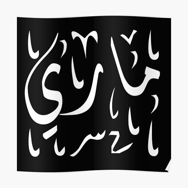 "Mary/Marie in arabic calligraphy (white)" Poster by A218 | Redbubble