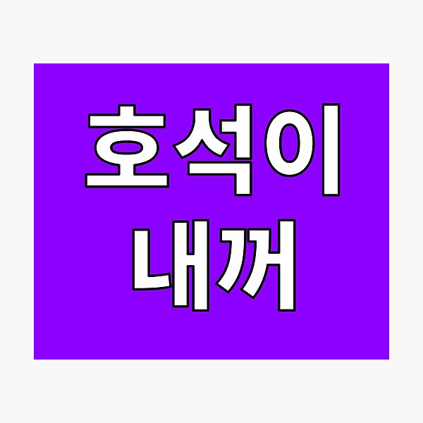 "JHOPE is mine Korean Lettering BTS 호석이 내꺼 White Purple" Photographic ...
