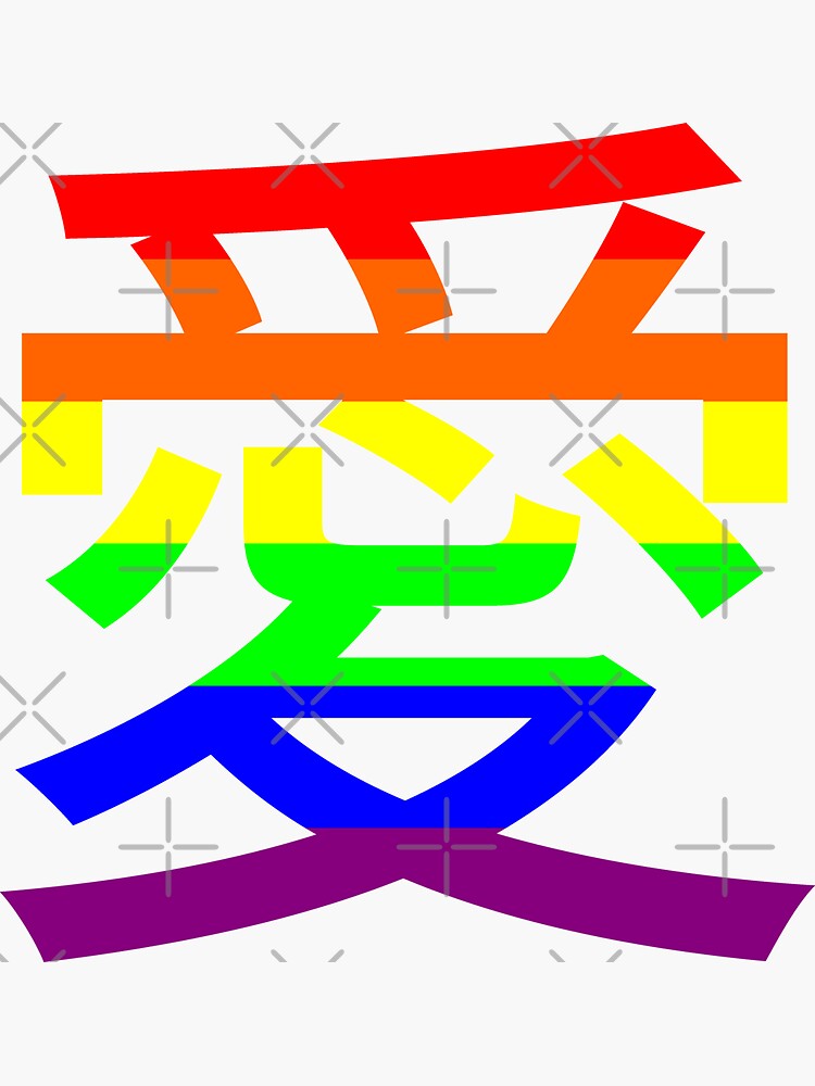 "Japanese love Rainbow Kanji Symbol LGBT anime" Sticker for Sale by MrE ...
