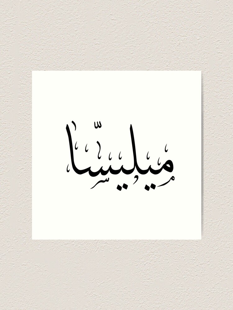 "Melissa name in Arabic calligraphy (black)" Art Print for Sale by A218 ...