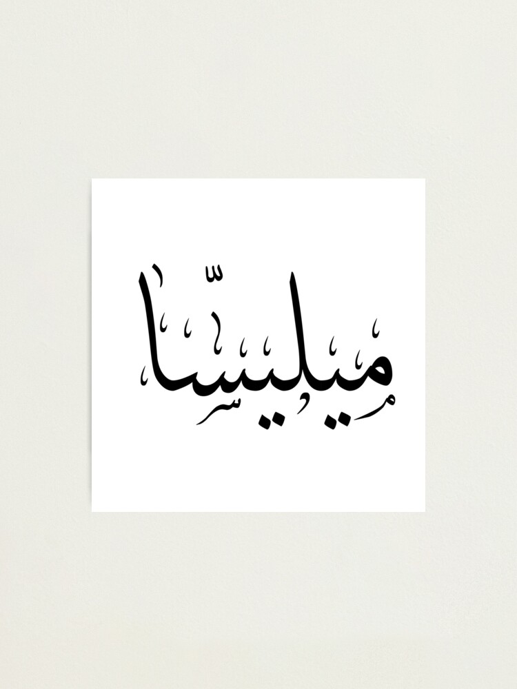 "Melissa name in Arabic calligraphy (black)" Photographic Print by A218 ...