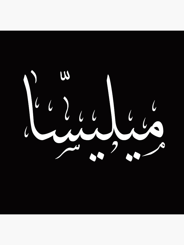 "Melissa name in Arabic calligraphy (white)" Poster by A218 | Redbubble