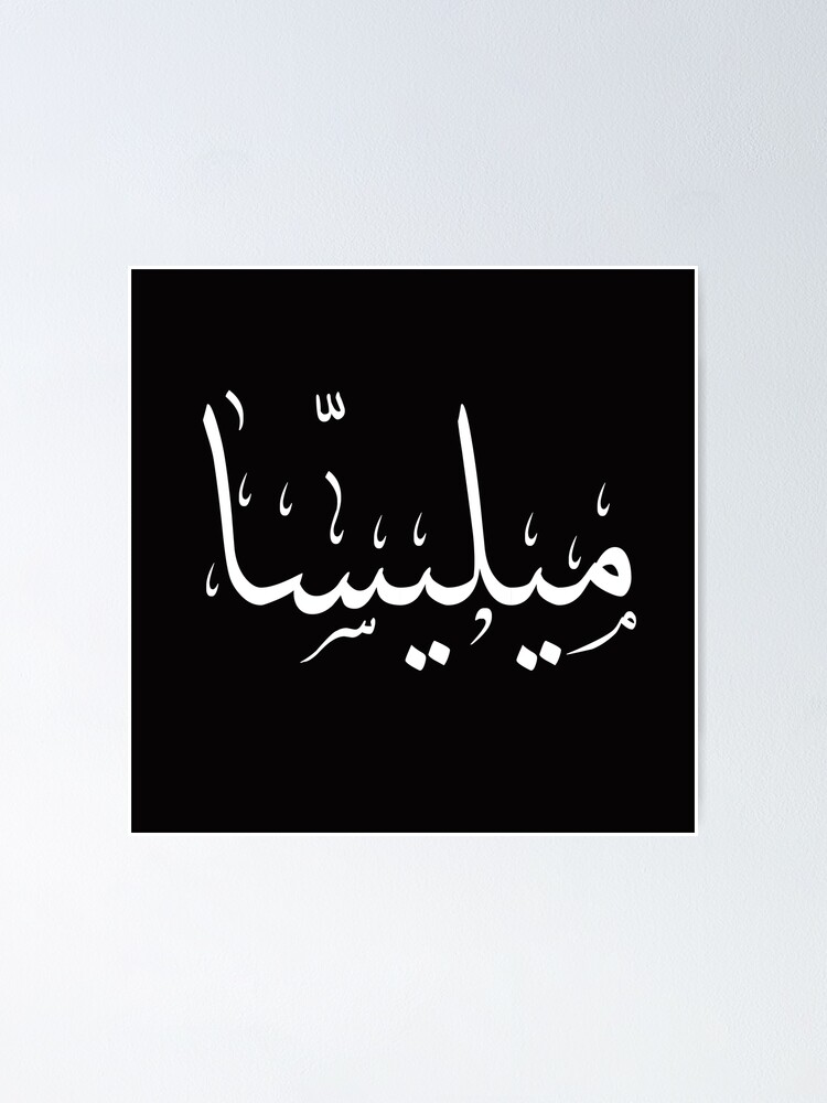 "Melissa name in Arabic calligraphy (white)" Poster by A218 | Redbubble