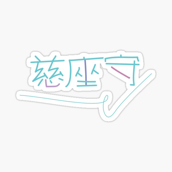 "Jesus written in kanji Japanese" Sticker for Sale by Remorem | Redbubble