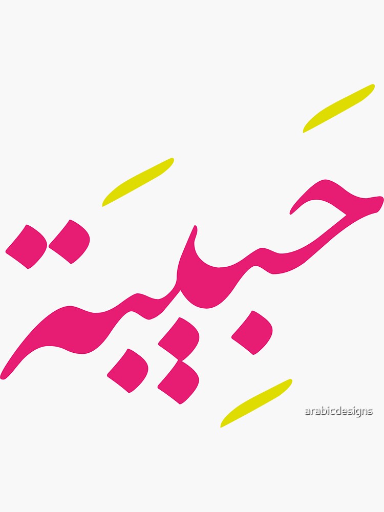 "Habibah in Arabic Farsi Script" Sticker for Sale by arabicdesigns ...