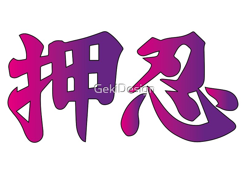 "OSU! Kanji (Pink Ver.)" by GekiDesign | Redbubble