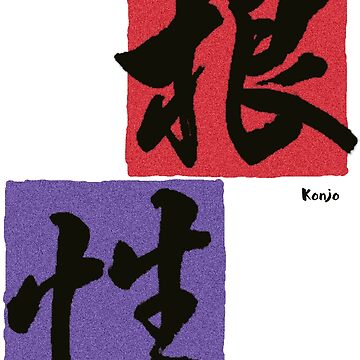 ""Konjo(根性)" Guts in Japanese" Art Board Print for Sale by DAEWI PARK ...