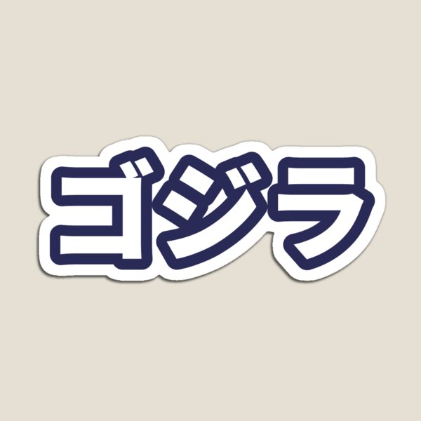 "Godzilla japanese font" Magnet for Sale by Kimura36 | Redbubble