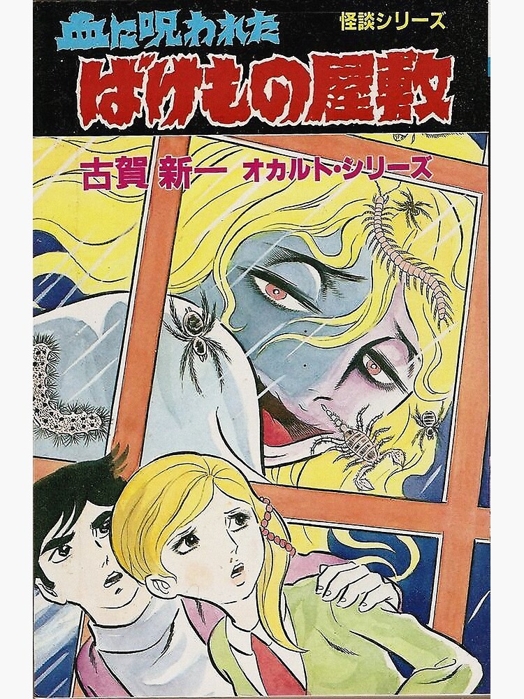 "BAKEMONO" Poster by CornerGage | Redbubble