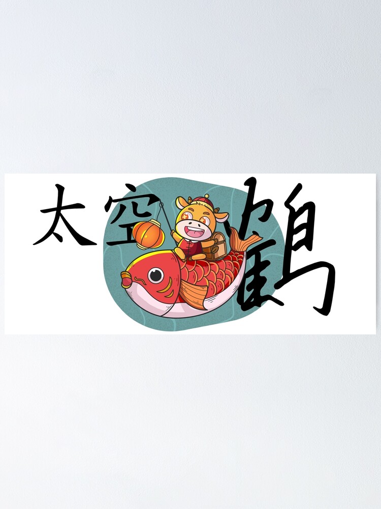 "Flying Koi Fish with Ox" Poster for Sale by Eleonoor | Redbubble