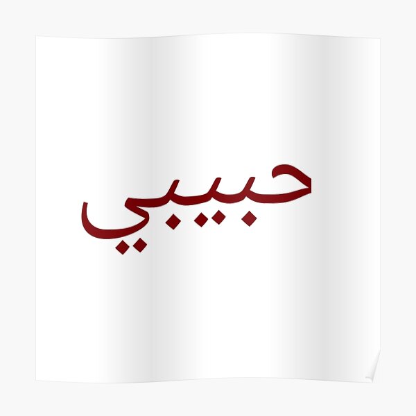 Habibi Arab Arabic Posters | Redbubble