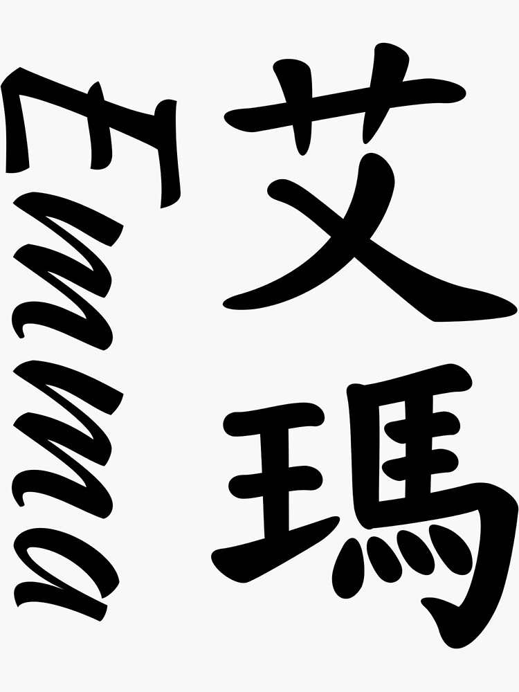 "Emma in Chinese calligraphy" Sticker for Sale by jshek8188 | Redbubble