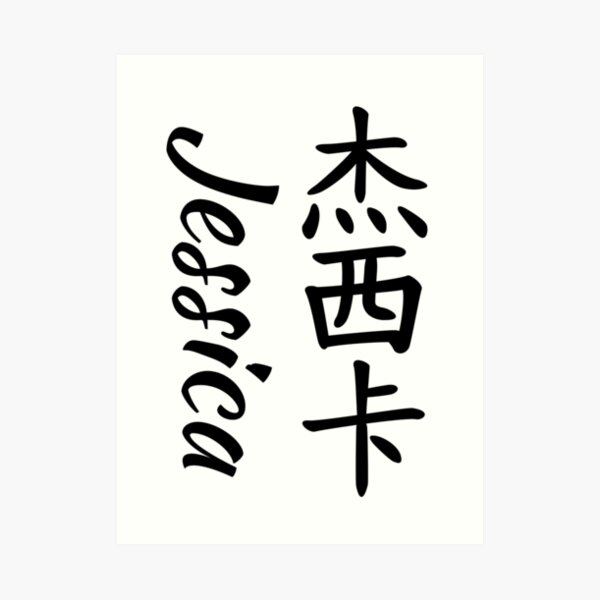 "Jessica in Chinese calligraphy" Art Print by jshek8188 | Redbubble