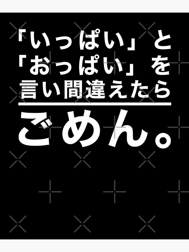 "Japanese Funny Text Design - Oppai" Poster for Sale by WaGoods | Redbubble