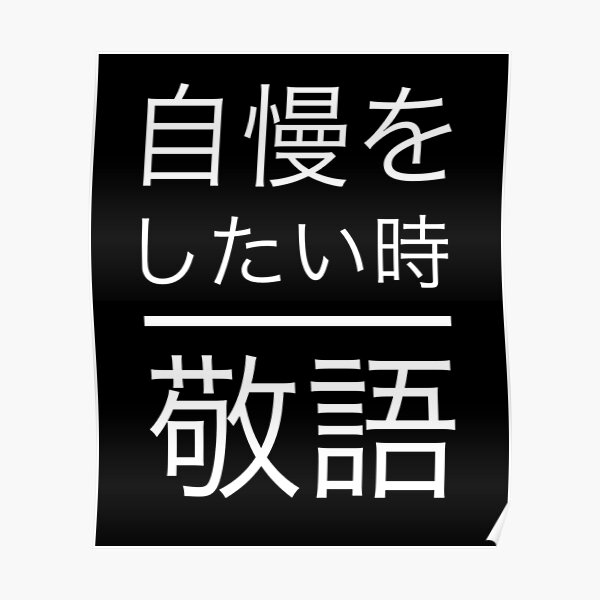 Japanese Funny Text Design Show Off With Keigo Poster By WaGoods japanese-funny-text-design-show-off-with-keigo-poster-by-wagoods