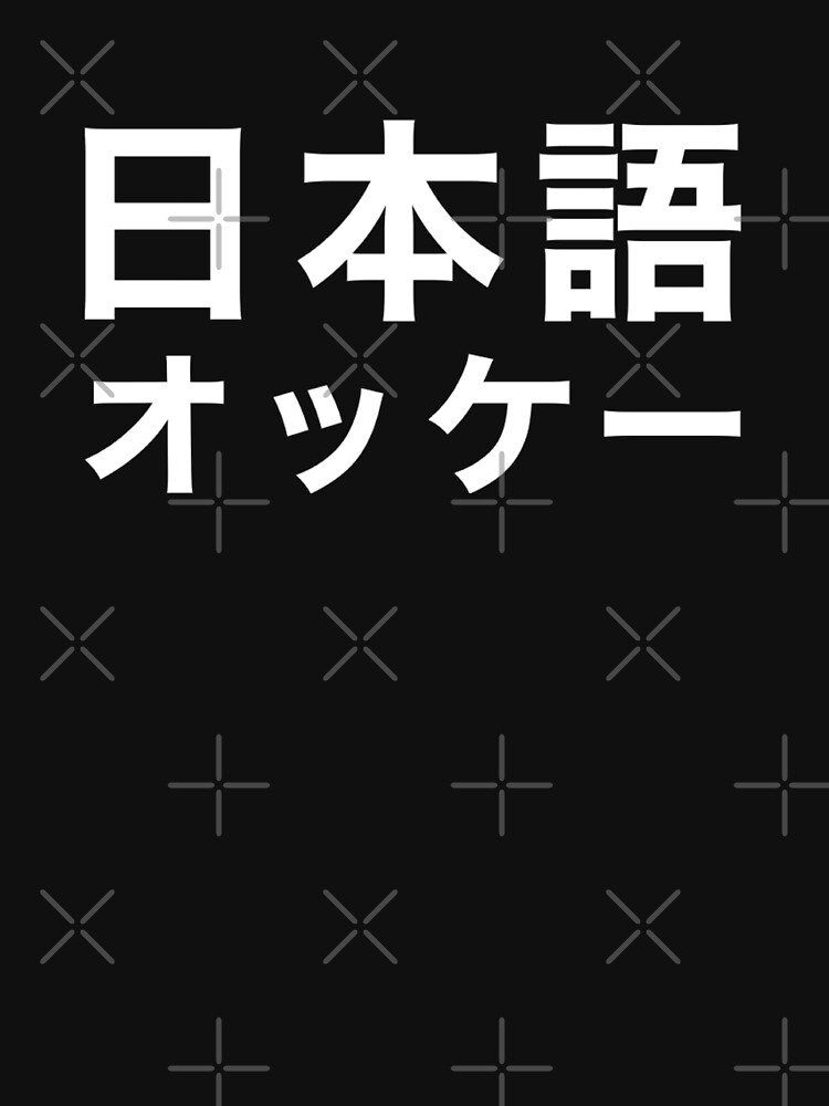 "Japanese Funny Text Design - Nihongo OK" T-shirt by WaGoods | Redbubble