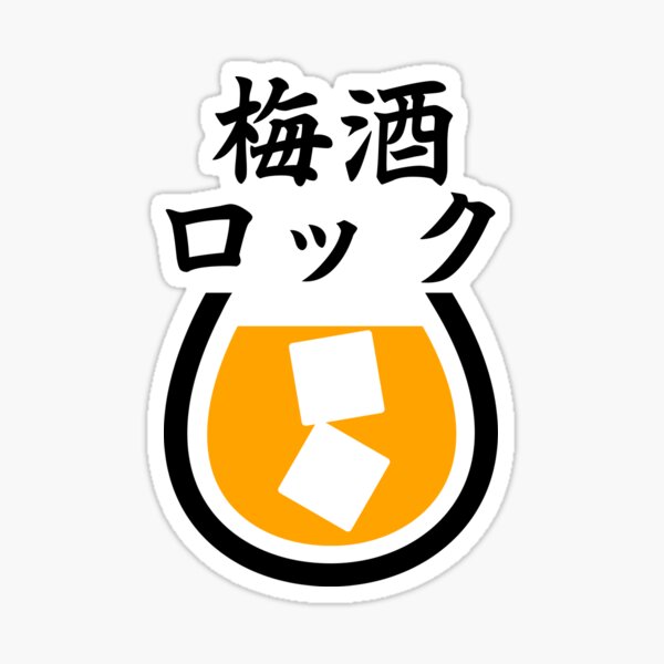 "Japanese - Plum Wine On The Rocks" Sticker for Sale by WaGoods | Redbubble