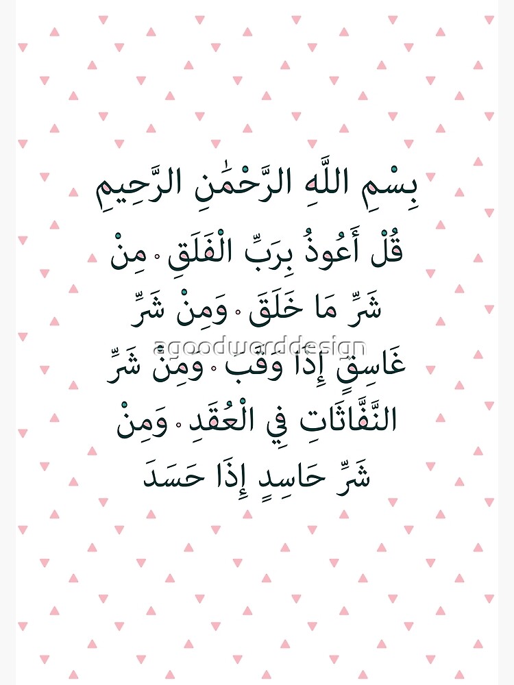 "Surah Al Falaq, 3 quls" Poster by agoodworddesign | Redbubble