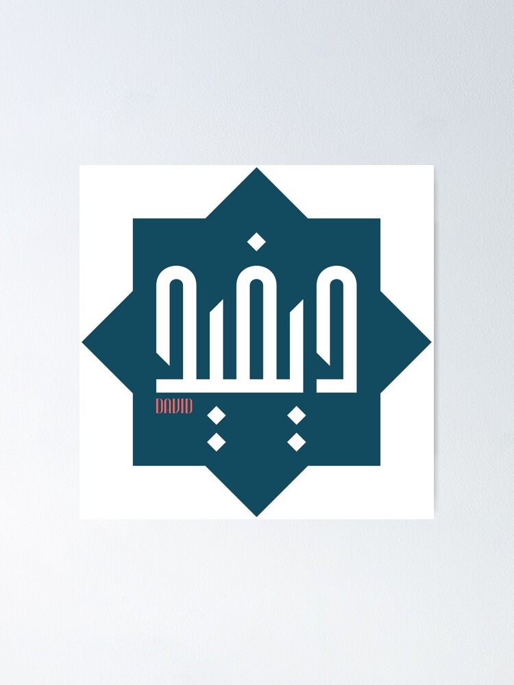 Póster «Diseño del nombre árabe "DAVID" que significa regalo en inglés ...