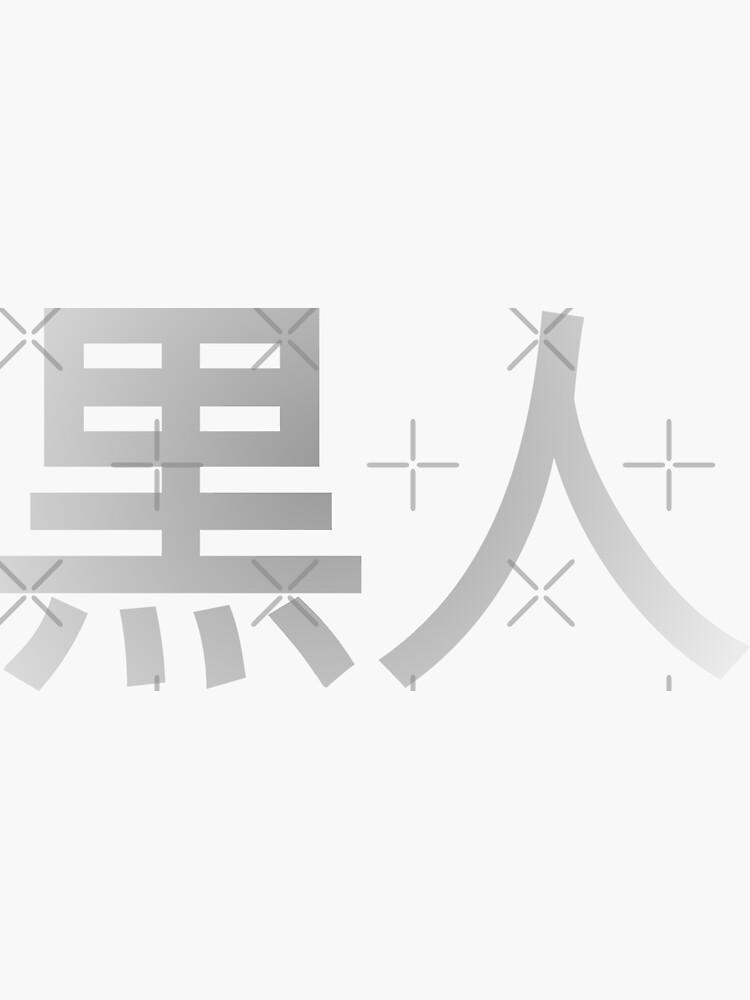 "Blasian Third Culture Series (Japanese)" Sticker by carbonfibreme ...