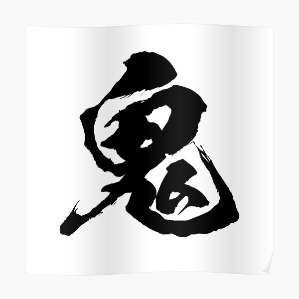 "Japanese Kanji Calligraphy Art Print "Devil / "ONI"" Poster for Sale ...