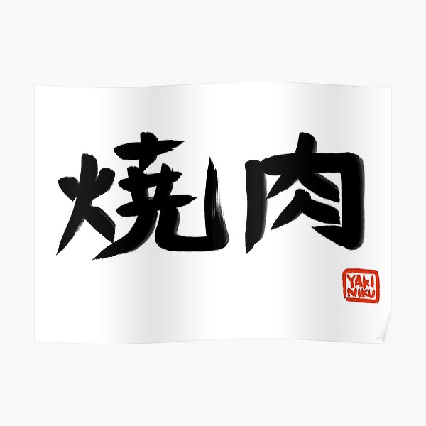 "Yakiniku Japanese BBQ Kanji" Poster for Sale by Marinaaa010 | Redbubble