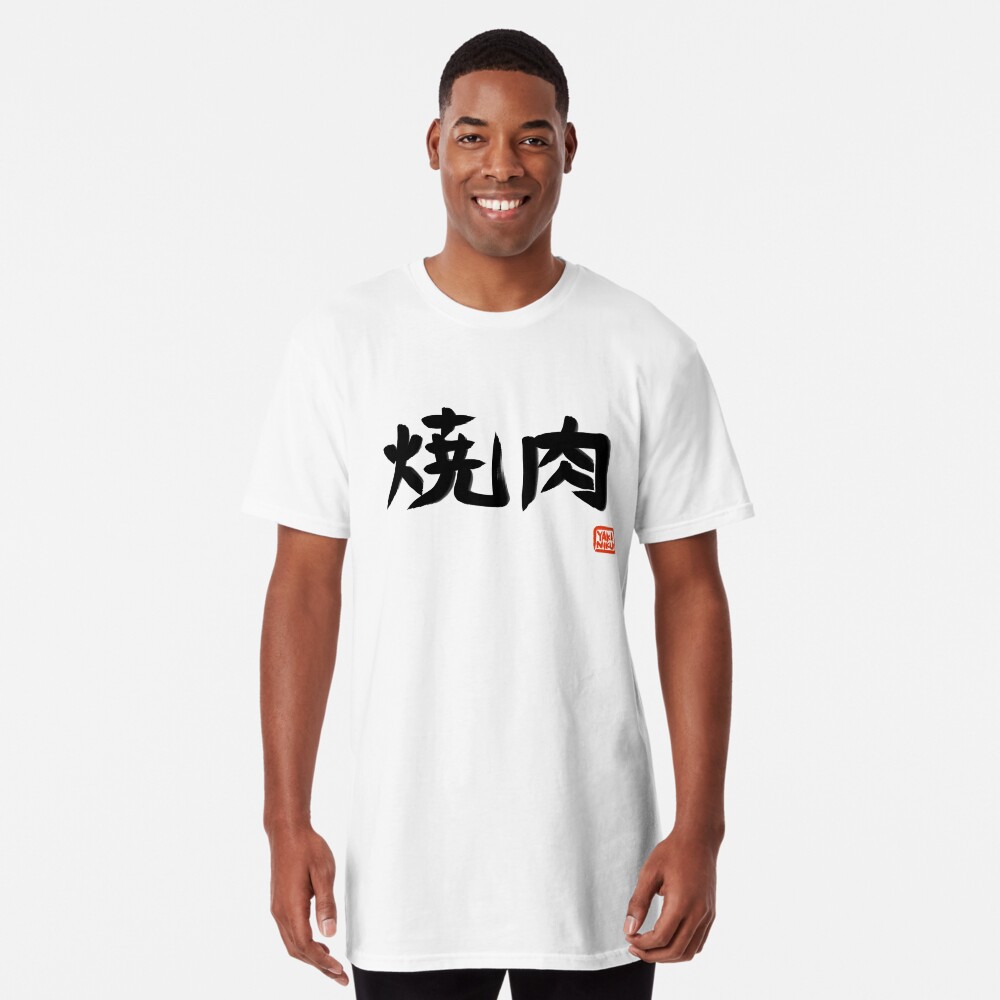 "Yakiniku Japanese BBQ Kanji Japan Food Logo Funny Word Anime Meme ...