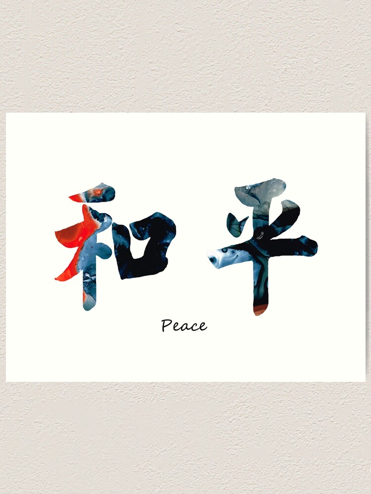 "Chinese Symbol - Peace Sign 8" Art Print by SharonCummings | Redbubble