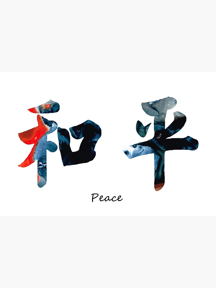 "Chinese Symbol - Peace Sign 8" Art Print by SharonCummings | Redbubble