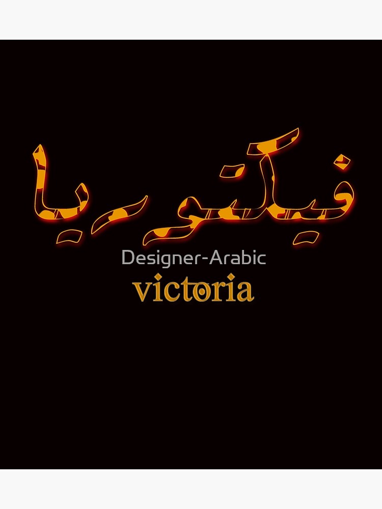 "Victoria name in Arabic" Poster by Designer-Arabic | Redbubble