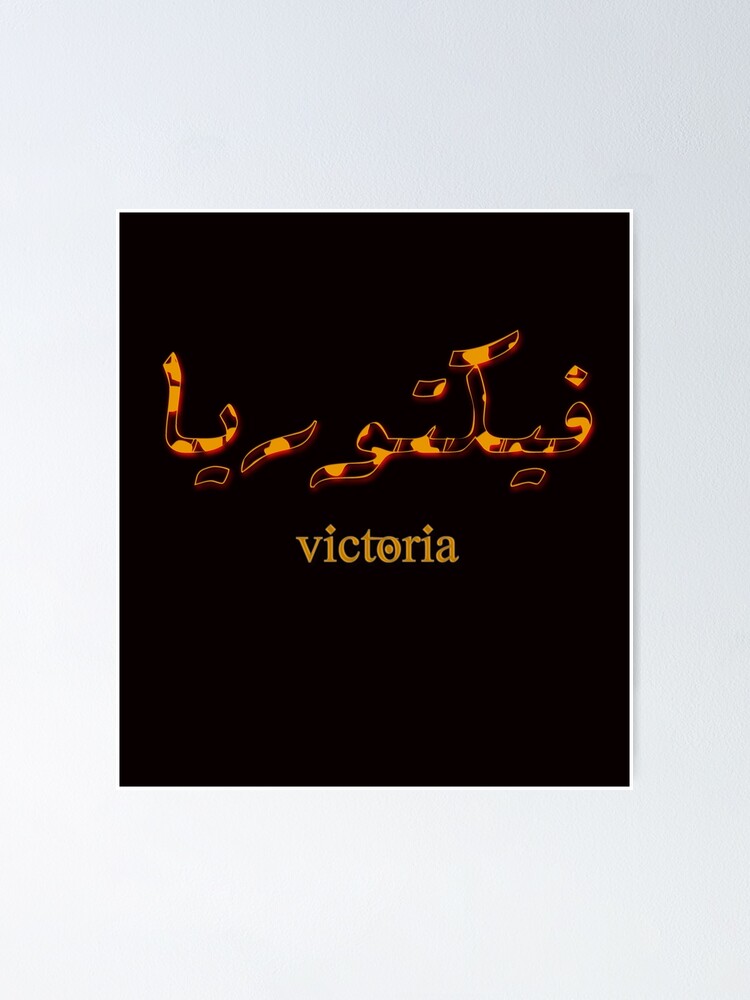 "Victoria name in Arabic" Poster by Designer-Arabic | Redbubble