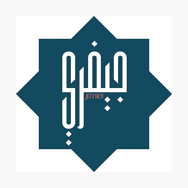 Lámina fotográfica «Diseño del nombre árabe "JEFFREY" que significa ...